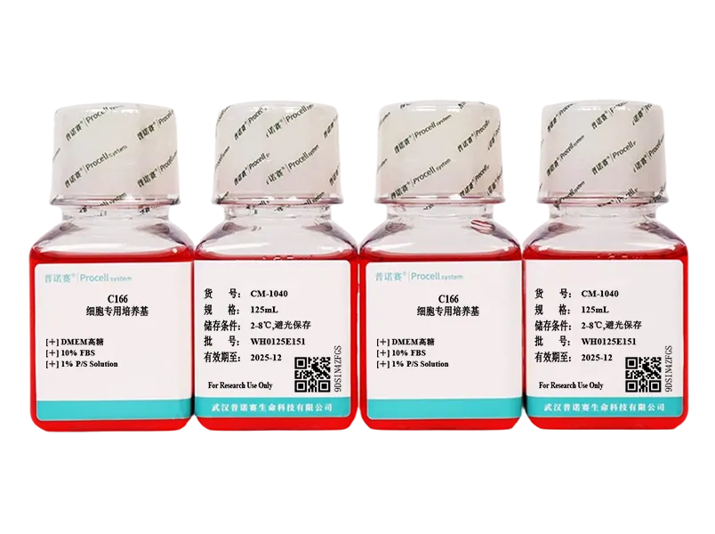 C166细胞专用培养基-完全培养基-武汉普诺赛生命科技有限公司