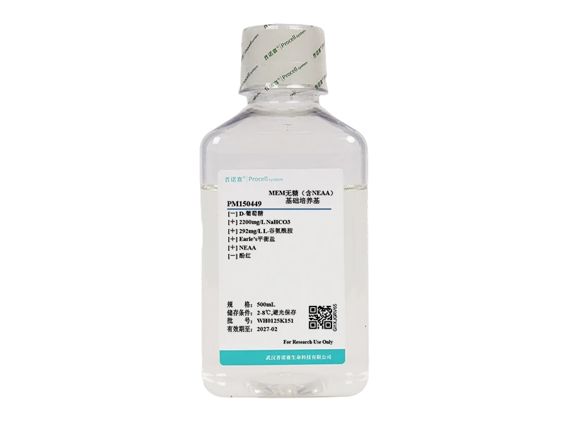 MEM无糖（含NEAA，不含酚红）-特殊定制培养基-武汉普诺赛生命科技有限公司